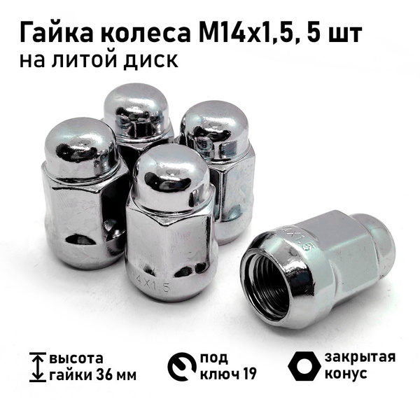 Гайка крепежная автомобильная М14 х 1,5, 5 шт. купить c доставкой на ...