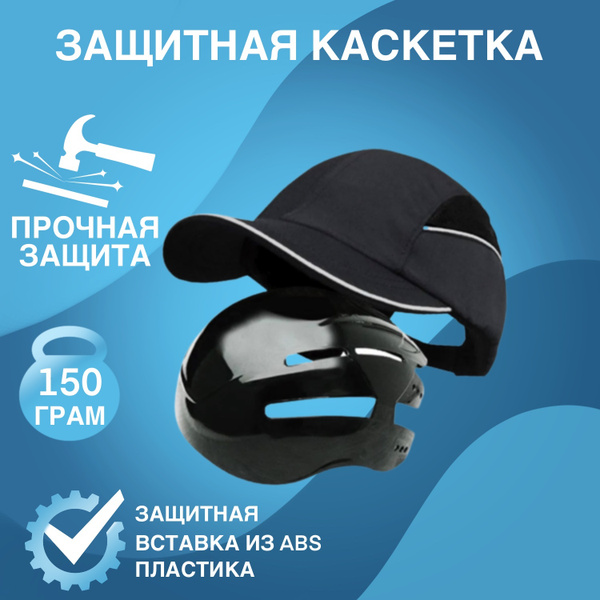 Защитная каскетка каска строительная каскетка защита головы