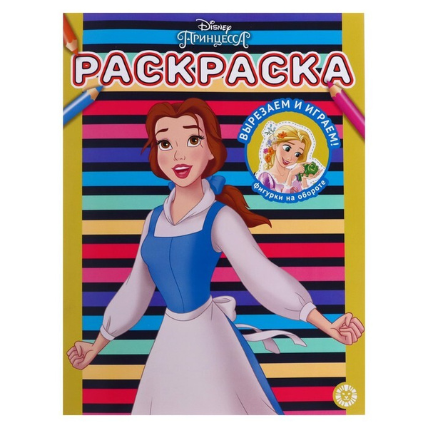 Раскраска Принцесса Disney - купить с доставкой по выгодным ценам в ...