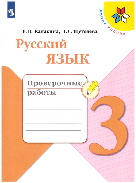Канакина Русский язык 3 кл. Проверочные работы. | Канакина Валентина ...