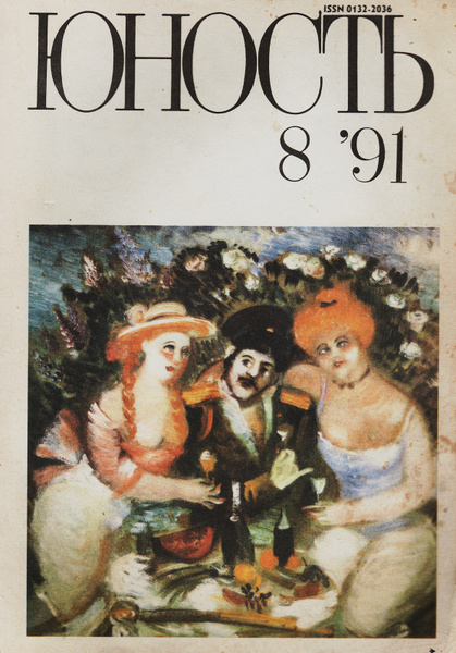 Журнал "Юность" 1991, № 8 - купить с доставкой по выгодным ценам в интернет-магазине OZON ...
