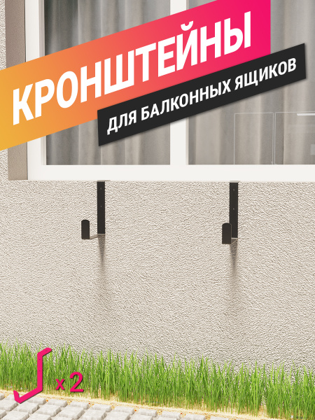 Кронштейны, усиленные крепления для балконных ящиков, Armis "Герда ...
