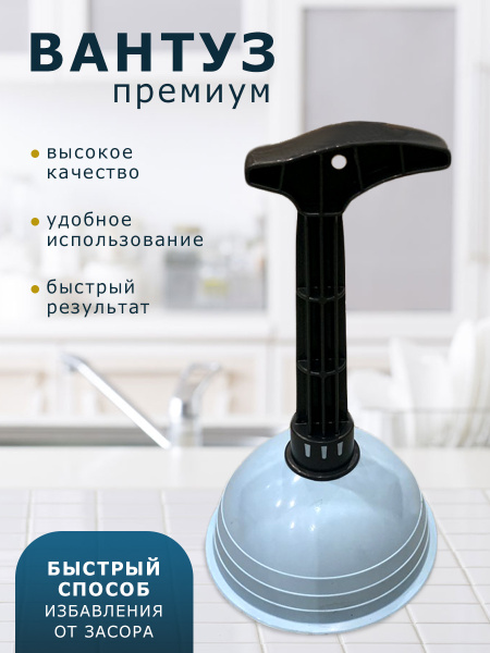 Вантуз для раковины - купить с доставкой по выгодным ценам в интернет ...