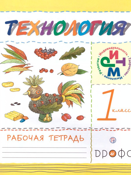 Технология 1 класс. Своими руками. Рабочая тетрадь. УМК "РИТМ". ФГОС ...