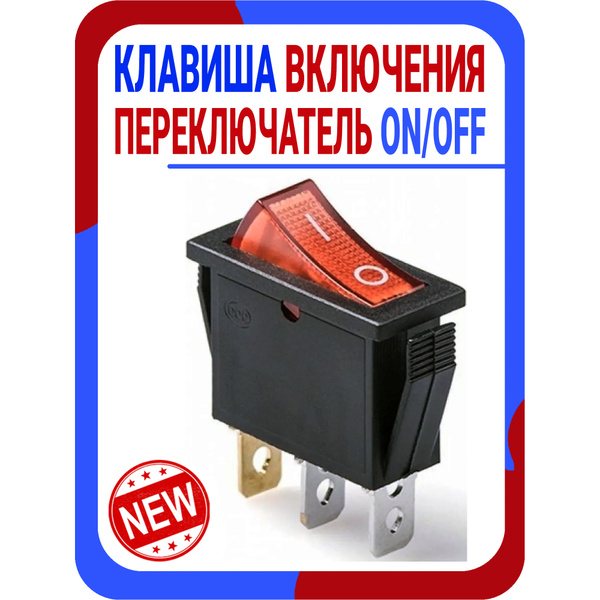 Клавиша включения средняя 3 контакта 15А / 250В / 31х13.5мм / Красный ...