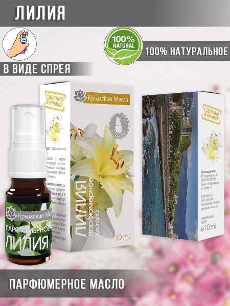 Крымские масла парфюмерное масло лилии Духи-масло 10 мл - купить с ...