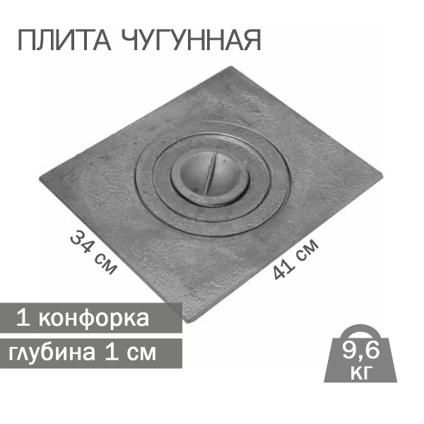 Плита чугунная П1-З (410*340 мм. 1 конфорка) - купить с доставкой по ...