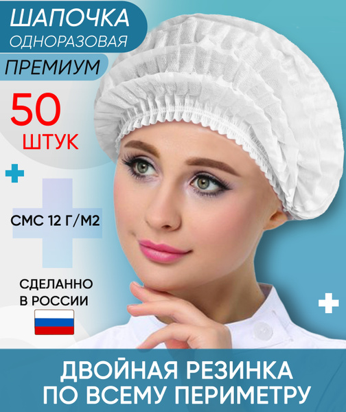 Одноразовая шапочка Шарлотка косметическая белая для волос, берет ...