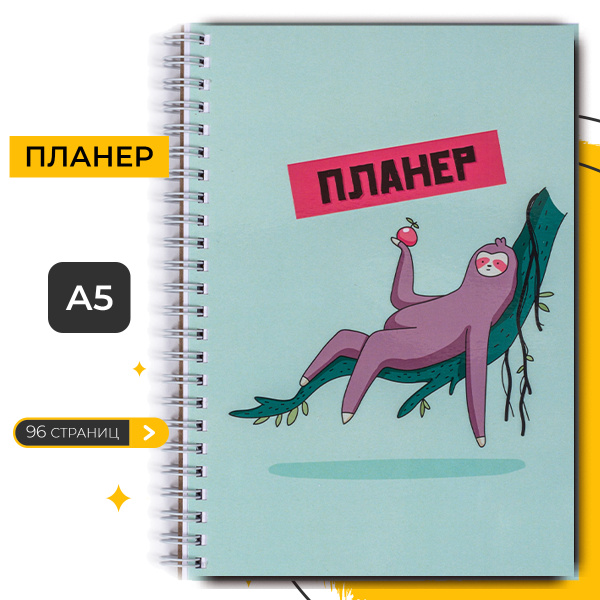 Планер блокнот А5 на пружине, ежедневник недатированный, органайзер для ...