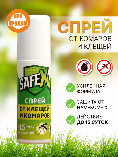 Спрей от комаров и клещей для людей. Safex аэрозоль детский с 2 лет ...