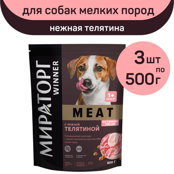 Полнорационный сухой корм Мираторг MEAT, нежная телятина, 3 упаковки х ...