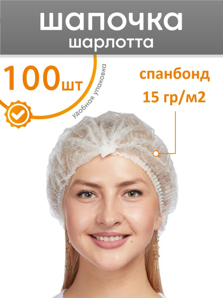 Шапочка медицинская одноразовая Шарлотта 100шт нестерильных беретов в