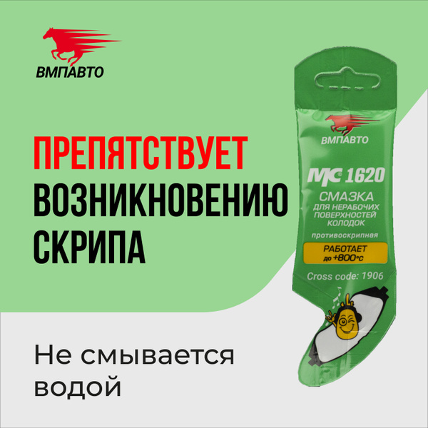 Смазка МС 1620 против скрипов, для нерабочих поверхностей колодок ...