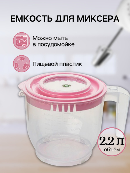 Емкость для блендера/миксера Elfplast, 2200 мл, Пластик, розовый ...