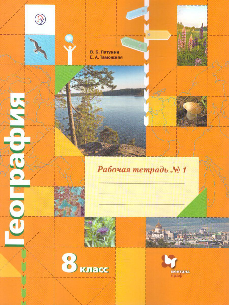География 8 класс. Рабочая тетрадь к учебнику В. Б. Пятунина, Е. А ...