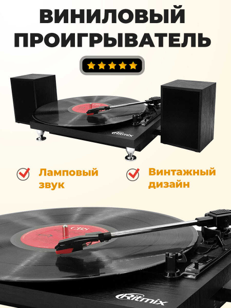 Виниловый проигрыватель RITMIX LP-240 Black wood по низкой цене с ...