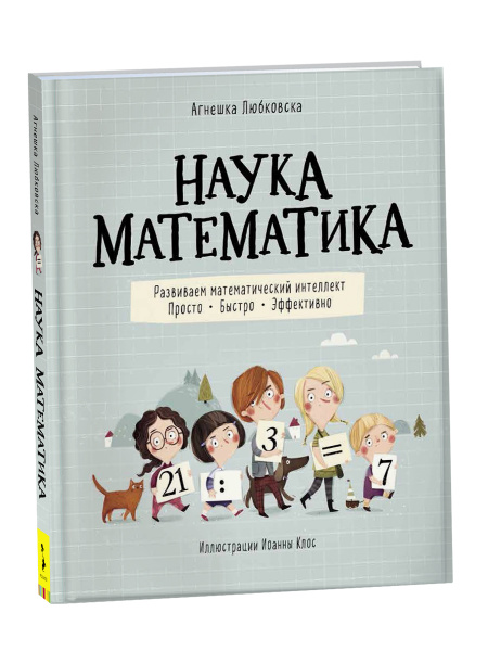 Наука математика. Энциклопедия школьника | Любковска Агнешка - купить с ...