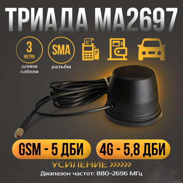 Антенна Триада-МА 2697 SOTA GSM/3G/4G/WIFI/WIMAX на магните 5-6дБ 3м ...