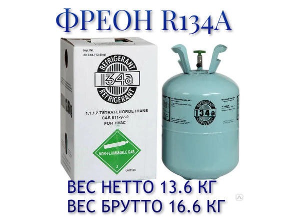 Фреон R134a для заправки сплит-систем, климатической и бытовой техники ...