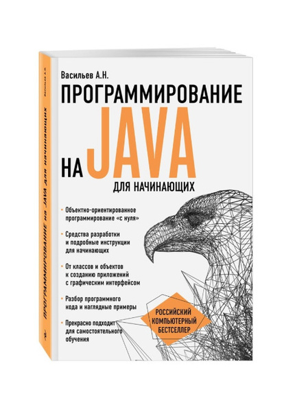 Программирование на Java для начинающих. Васильев Алексей Николаевич ...