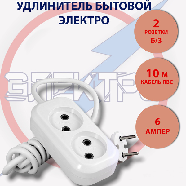 Удлинитель бытовой ЭЛЕКТРО - купить по выгодной цене в интернет ...
