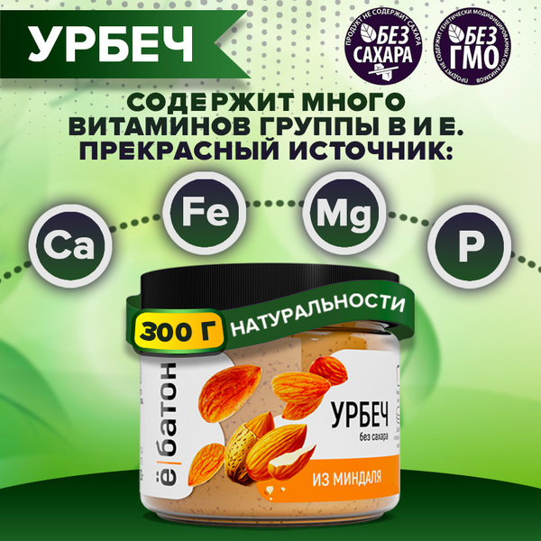 Урбеч без сахара миндальный диетическая паста миндальная 300 гр Ё/батон ...