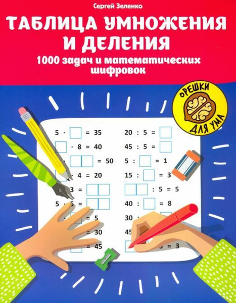 Таблица умножения и деления. 1000 задач и математических шифровок ...