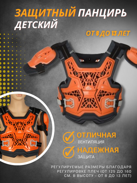 Acerbis Мотозащита тела детская (Панцирь) GRAVITY KID LEVEL 2 Orange ...