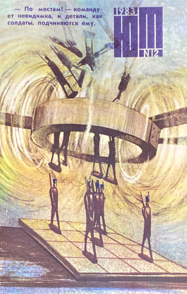 Журнал "Юный техник" № 12, 1983 | Нет автора - купить с доставкой по выгодным ценам в интернет ...