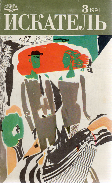 Журнал "Искатель" Выпуск№3 1991 | Не указано - купить с доставкой по выгодным ценам в интернет ...