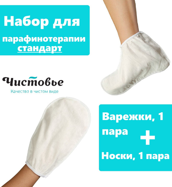Варежки для парафинотерапии Чистовье Набор Стандарт - купить по ...