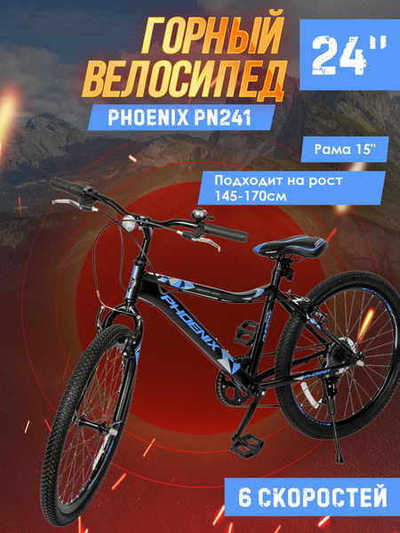 Велосипед горный Phoenix PN241, диаметр колес 24, рама 15 дюймов, 6 ...