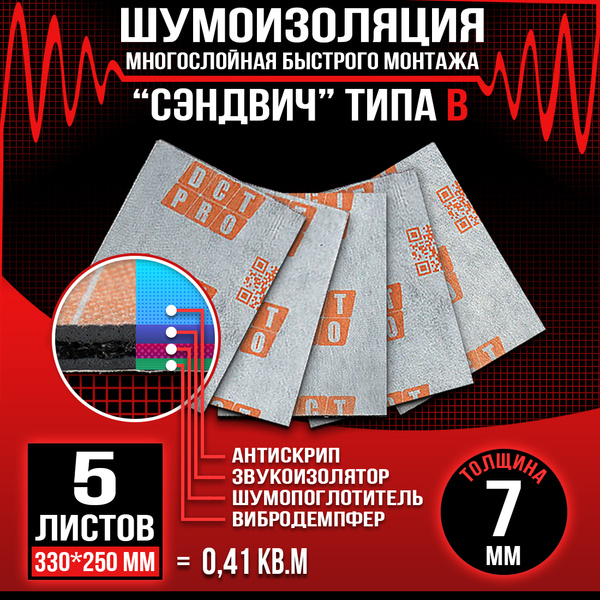 Шумоизоляция СЭНДВИЧ Быстрого монтажа DreamCar B 7мм - 5 листов ...