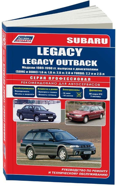 Subaru Legacy, Legacy Outback 1989-1998 бензин. Книга, руководство по ...