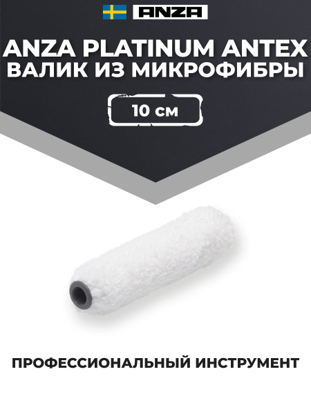 Малярный валик из микрофибры, 10 см Anza Platinum Antex купить по выгодной цене в интернет ...