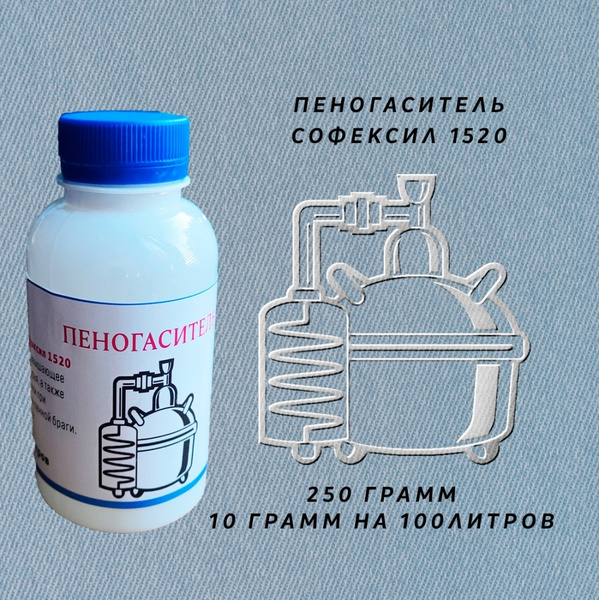 пеногаситель пищевой для пива и браги - купить с доставкой по выгодным ...