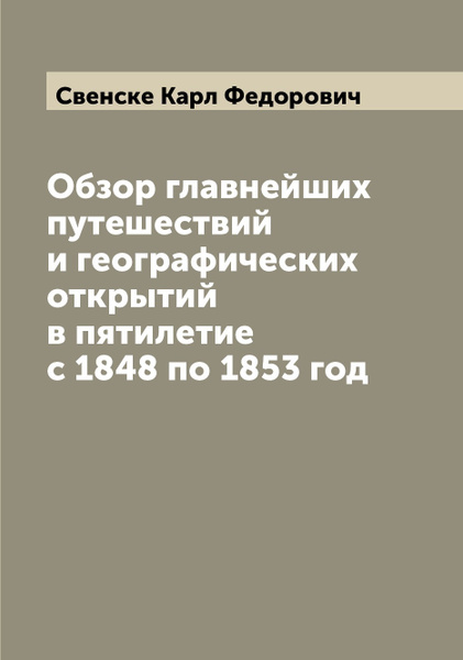 Обзор главнейших путешествий и географических открытий в пятилетие с 1848 по 1853 год - купить с ...