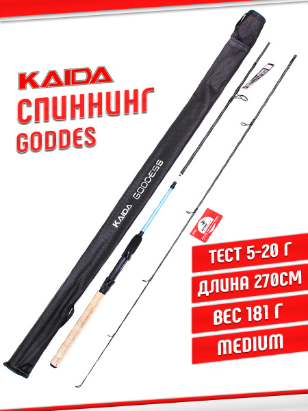 Спиннинг KAIDA Goddess удилище рыболовное / удочка для рыбалки / подарок рыбаку, от 5 гр купить ...