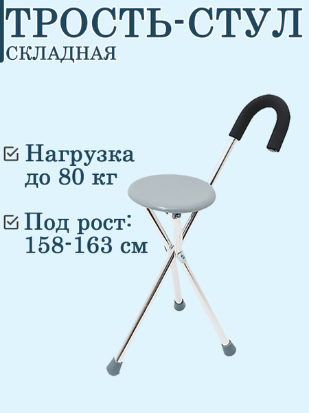 Трость-стул складная на 3-х опорах C-Soft - купить с доставкой по ...