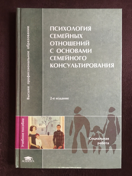 Психология семейных отношений с основами семейного консультирования ...