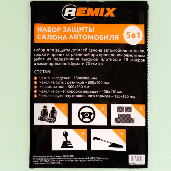 Укрывная пленка для автомобиля 5 в 1 REMIX Пленка полиэтиленовая для ...
