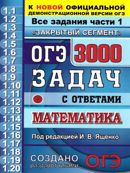 ОГЭ Математика 3000 задач с ответами. Все задания части 1. Закрытый ...
