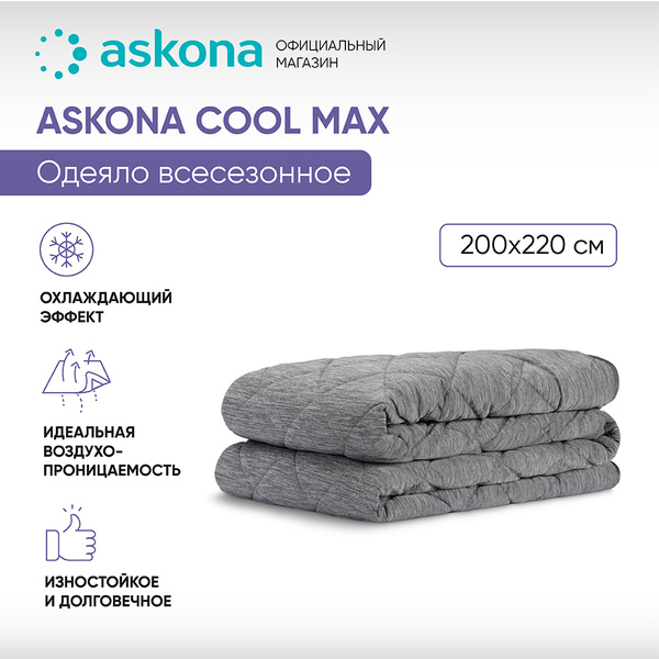 Одеяло ASKONA Cool Max, 200x220, Всесезонное, с наполнителем Полиэфирное волокно - купить по ...
