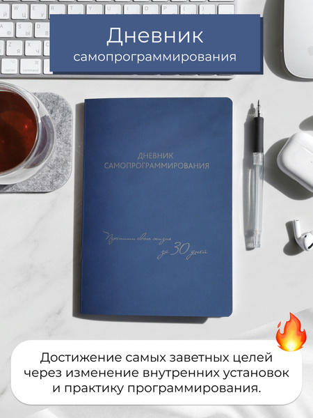 Дневник самопрограммирования - купить с доставкой по выгодным ценам в ...