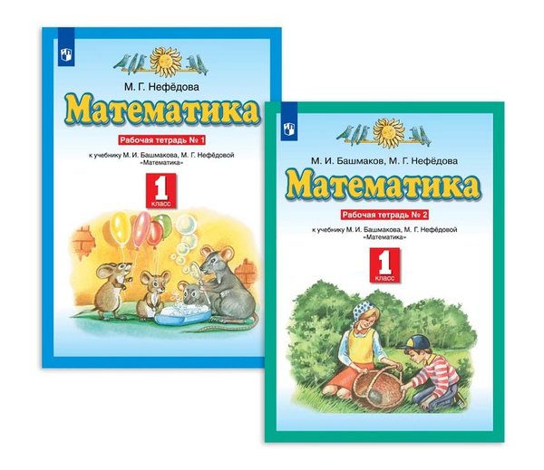 Математика рабочая тетрадь к учебнику Башмакова М.И. 1 класс 1+2 части ...