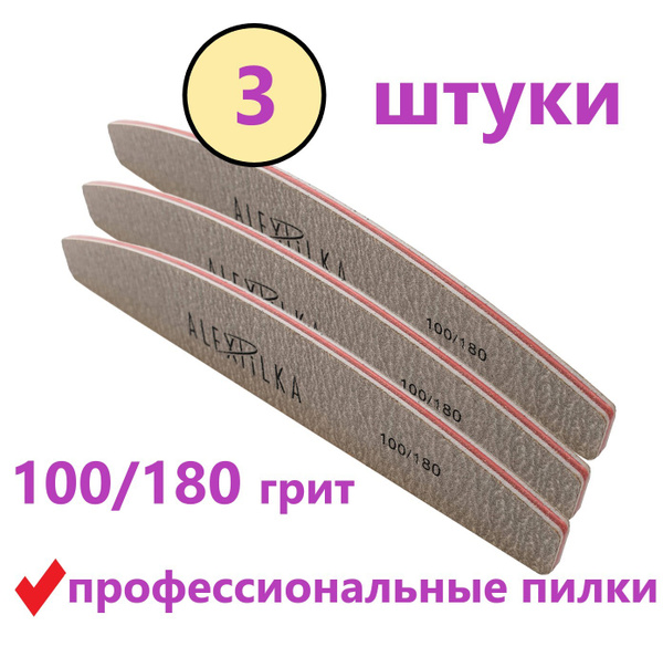 ALEXPILKA Пилка маникюрная 100/180 грит с мягким слоем. 3 шт. - купить ...