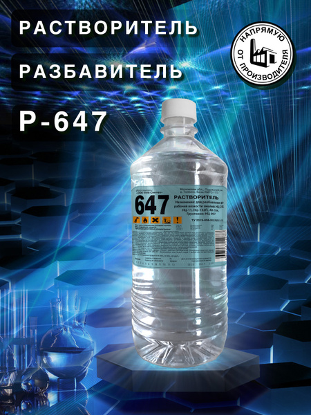 Разбавитель строительный ЛКМ-СИНТЕЗ 647 купить по низкой цене в ...