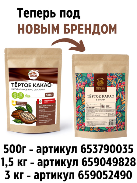 Какао тертое натуральное ДВА КОКОСА из Перу Fino de Aroma в мини-дисках ...