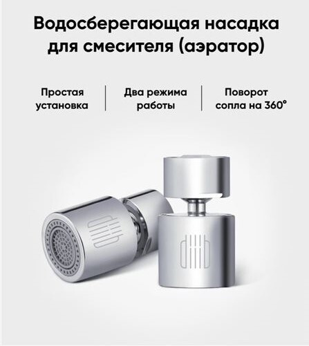 Вопросы и ответы о Аэратор для смесителя Xiaomi dIIIb Dual Function ...