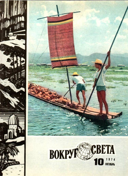 Журнал Вокруг света №10, 1974 купить на OZON по низкой цене (669341001)